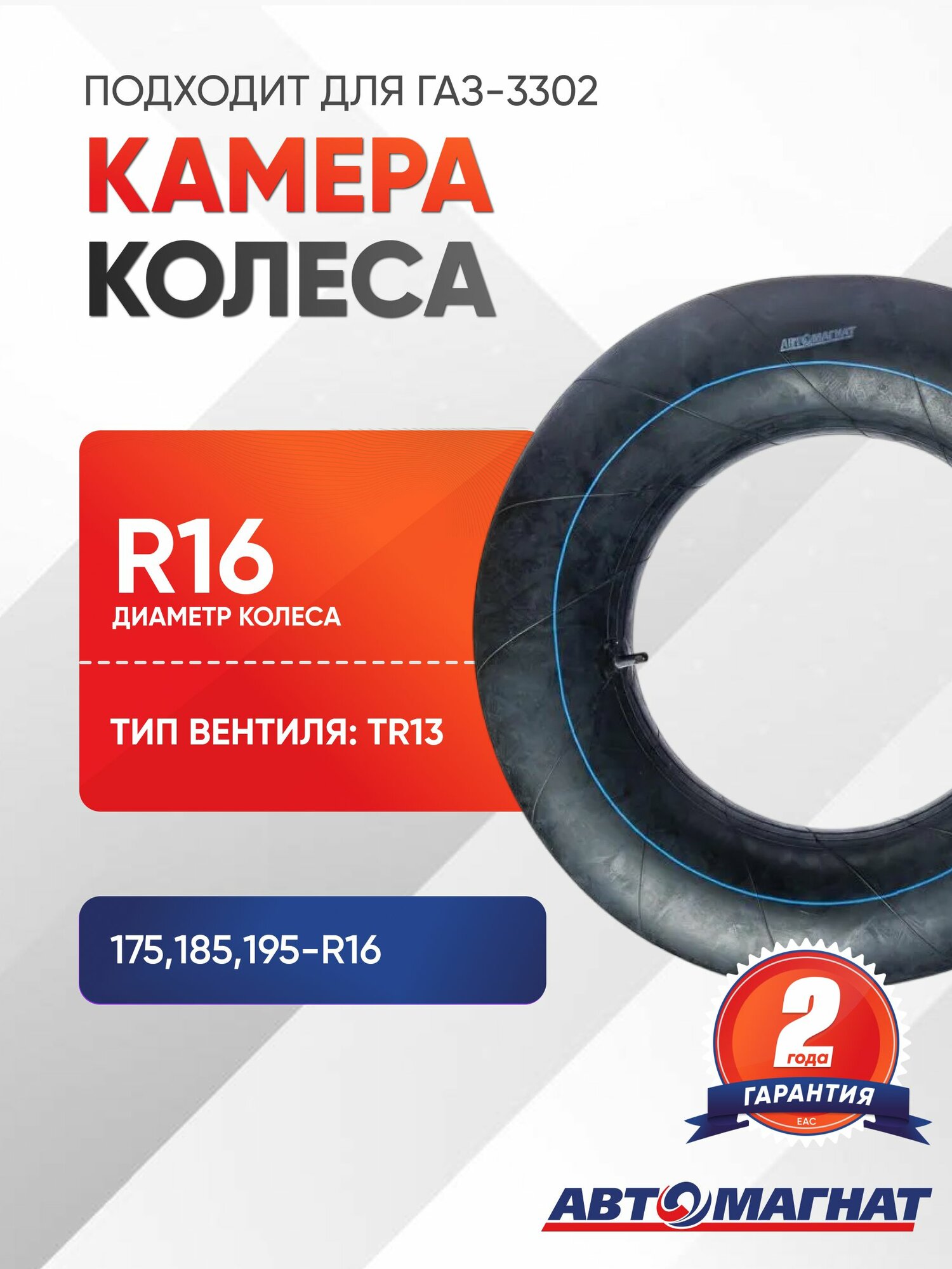 Камера колеса для а/м ГАЗ-3302 R-16, TR13