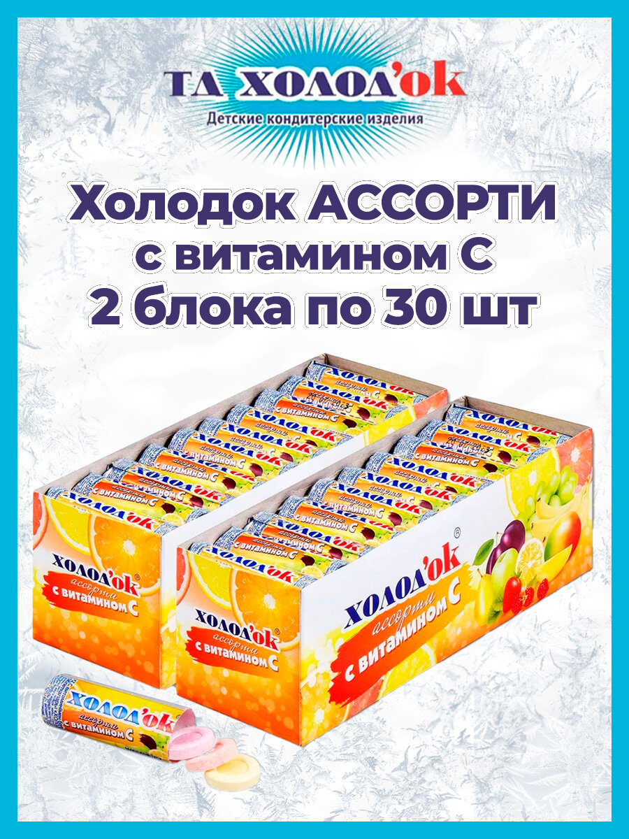 Холодок Ассорти с витамином С освежающее драже в индивидуальных стиках, 60 шт