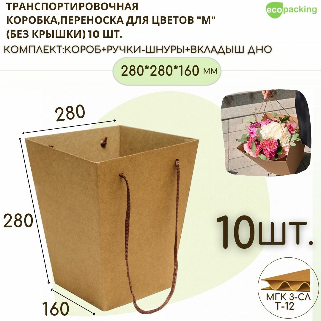 Картонная крафт коробка-переноска без крышки (плайм пакет) "М" для цветов,10 шт 280*280*160 мм