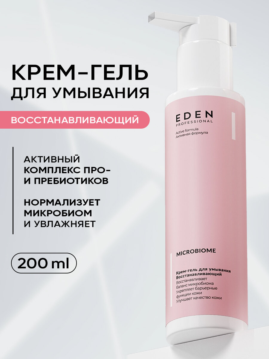 Крем-гель для умывания лица EDEN Professional Microbiome с пробиотиком 200 мл