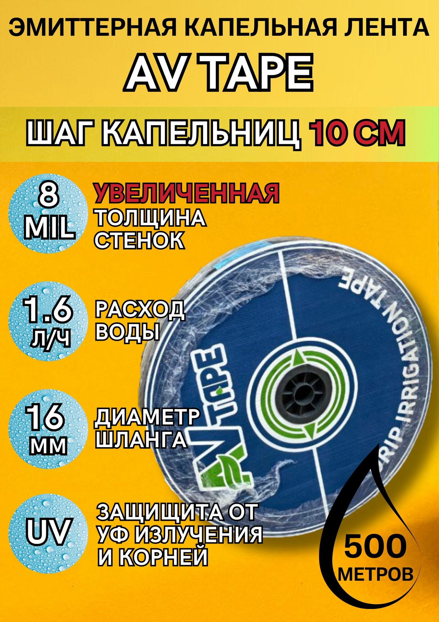 Капельная лента AV TAPE длина 500 м, шаг 10 см, вылив 1,6 л/ч