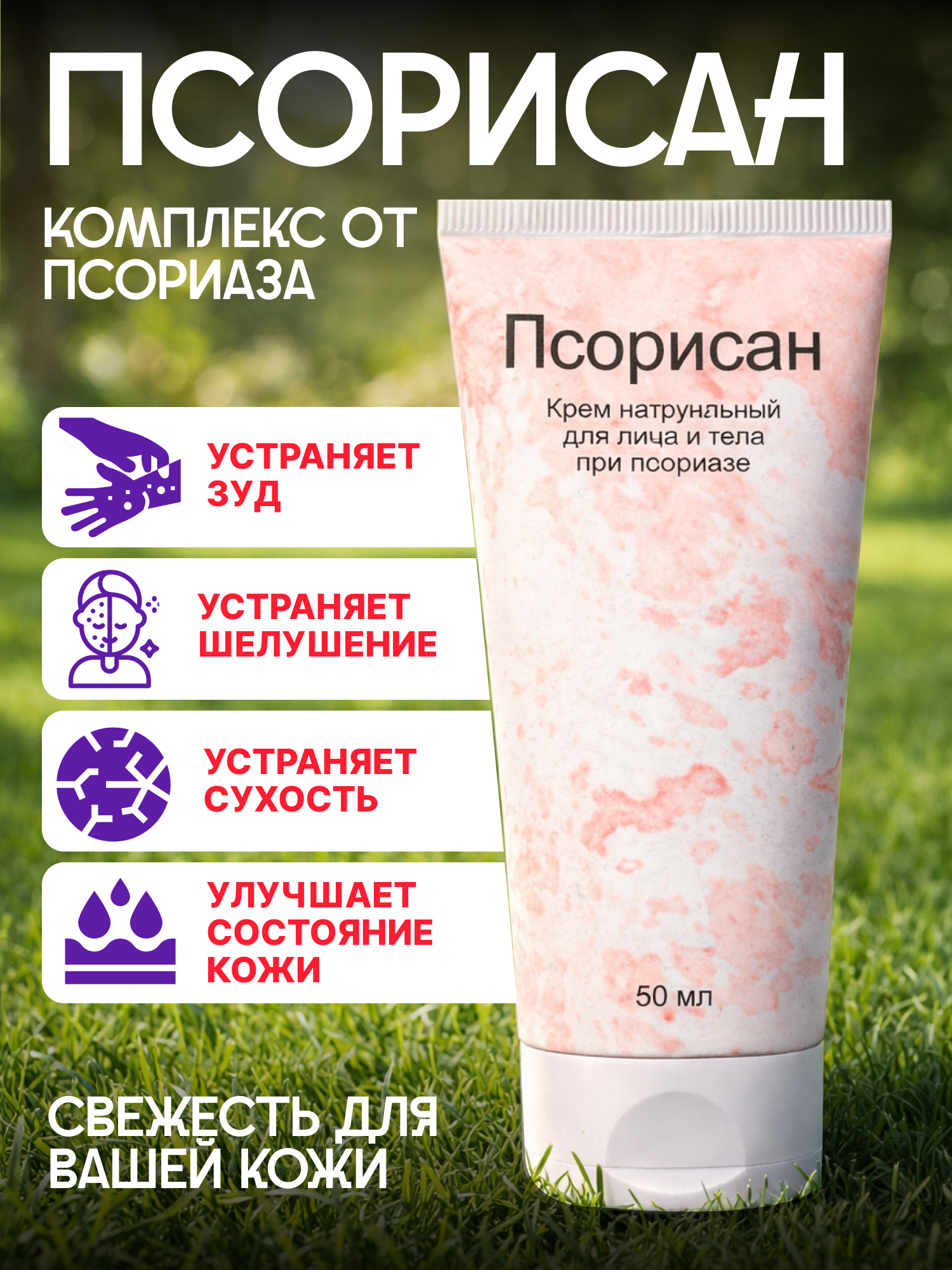 Псорисан: крем при псориазе, от зуда и шелушения, заживляющий, натуральный состав, 50 мл
