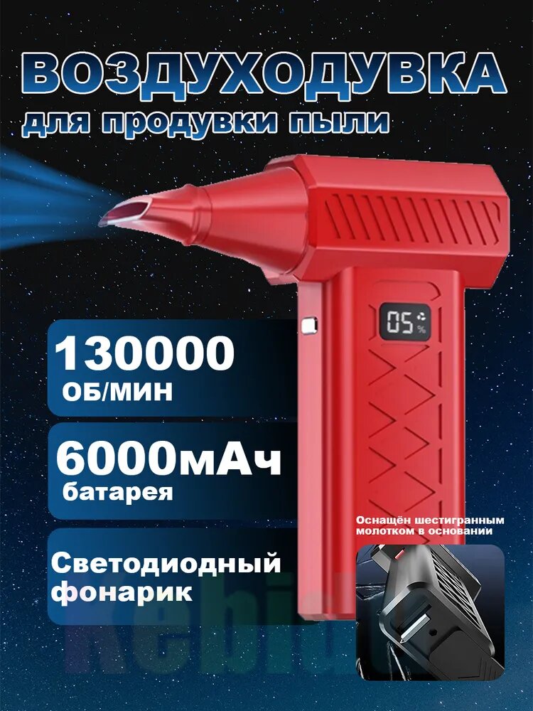 Воздуходувка портативная Y36, красная, 130000 об/мин, 6000 мАч, 5+1 режимов, USB Type-C