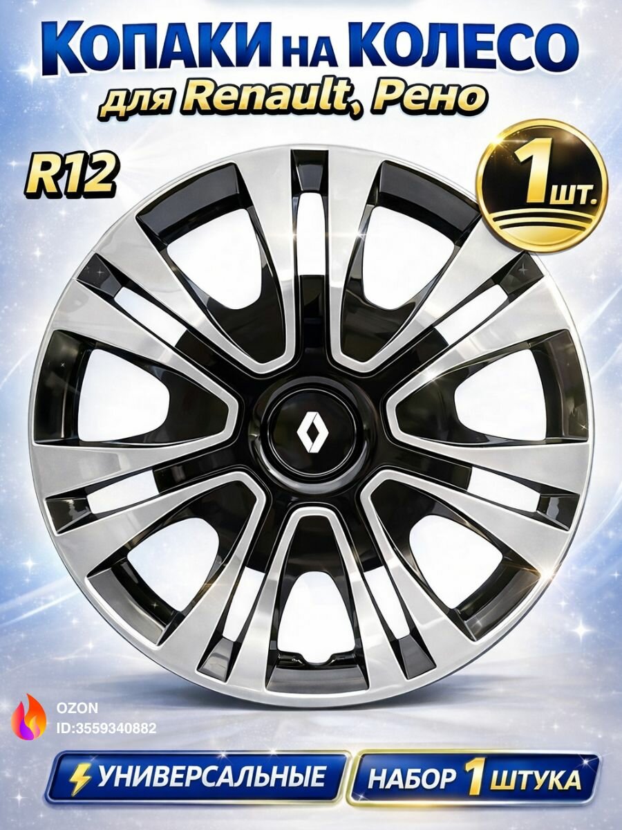 Колпаки на колеса, 12", 1 шт.