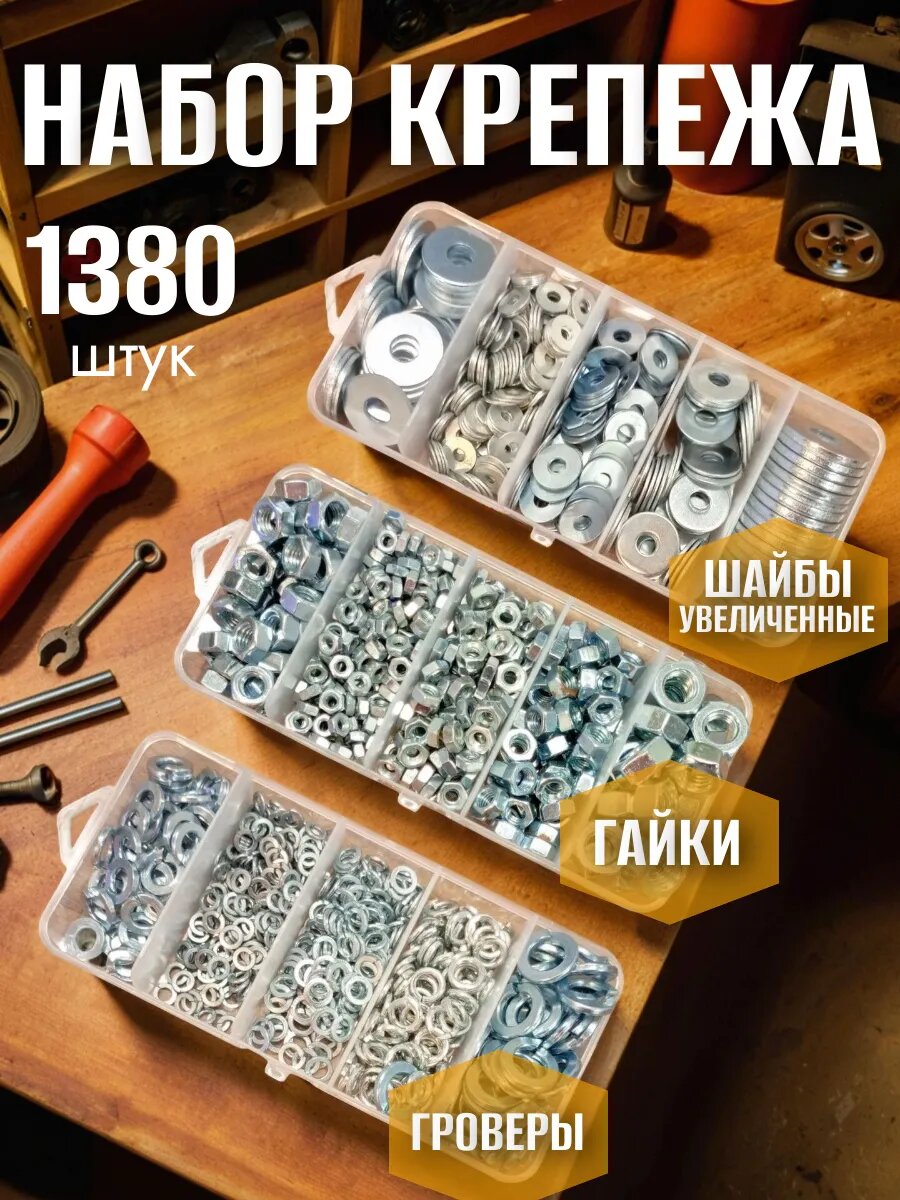 Набор шайб (гроверы, увеличенные) и гаек 1380 шт.