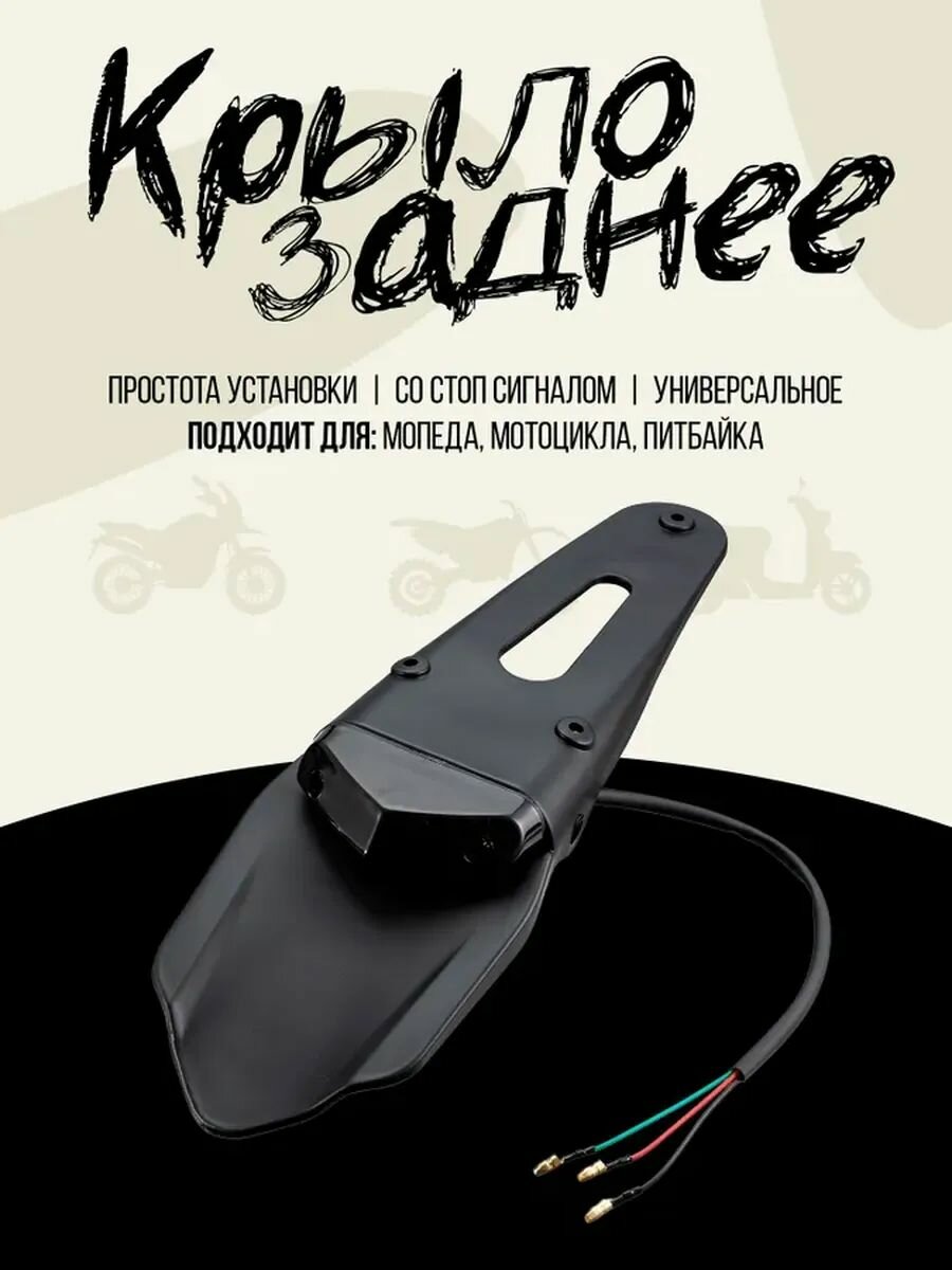 Крыло заднее с стоп сигналом MOTO Black/Black (универсальное)