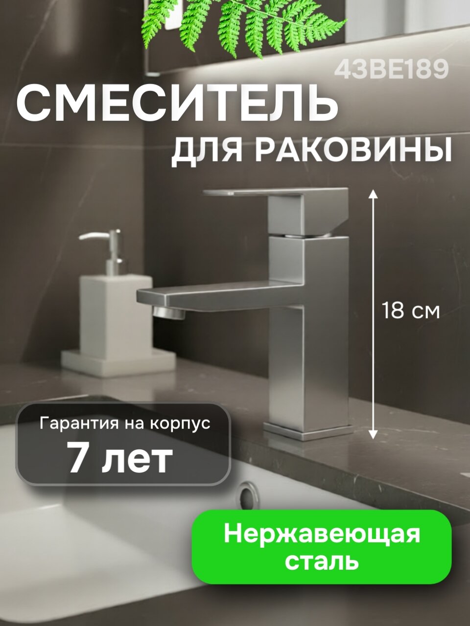 Смеситель для раковины в ванную 43BE189 нержавеющая сталь, хром, без подводки