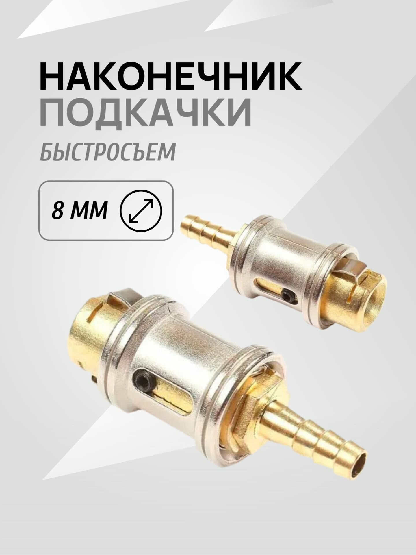 Наконечник шланга подкачки 8 мм — переходник для компрессора и насоса, быстросъёмное соединение для подкачки колес