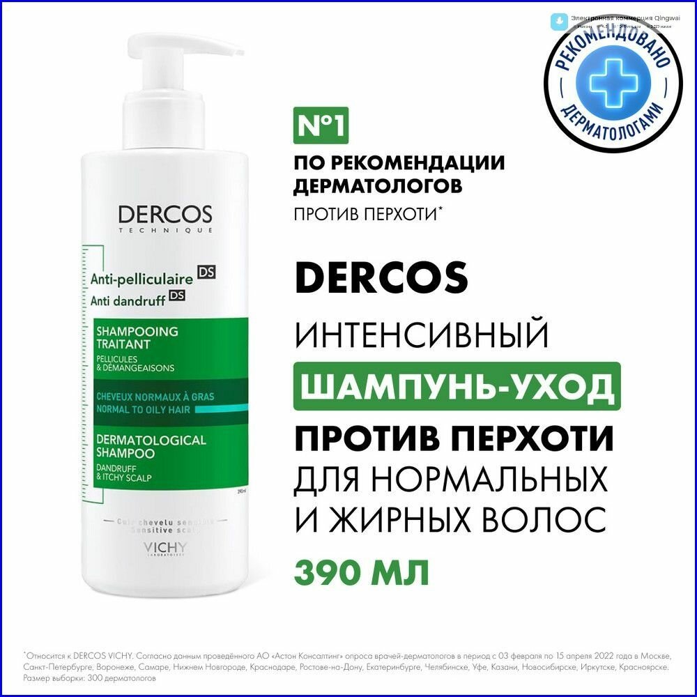 Dercos Интенсивный шампунь против перхоти, зуда и себореи для нормальных и жирных волос с селеном и салициловой кислотой, восстанавливающий уход для волос, 390 мл