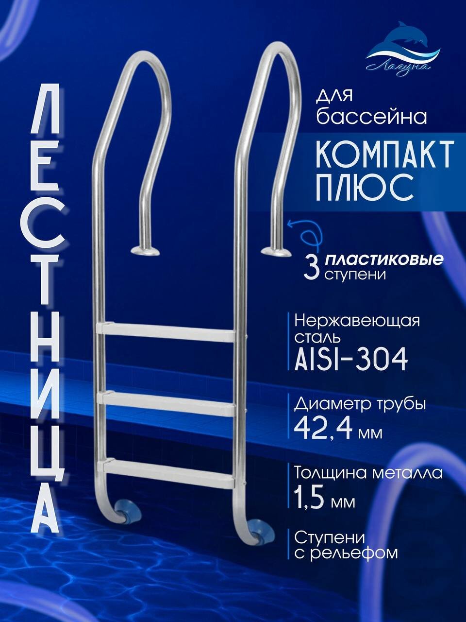 Лестница Лагуна Компакт Плюс 3 ступени (пластиковые ступени) для бассейна односторонняя AISI-304