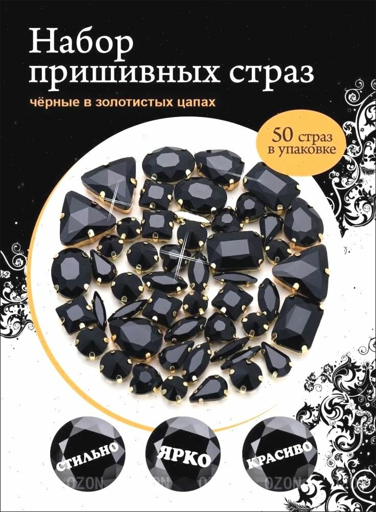 Черные стразы 140х120х30 мм 150 г 50 шт в упаковке