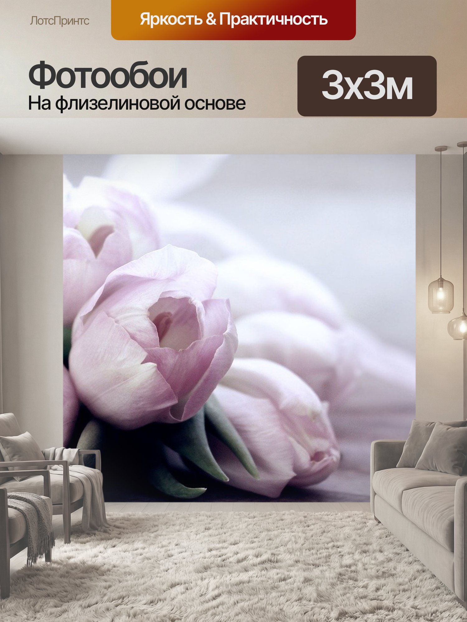 Фотообои "Тюльпаны, тюльпан, цветы" 300x300 см. экосольвентная печать