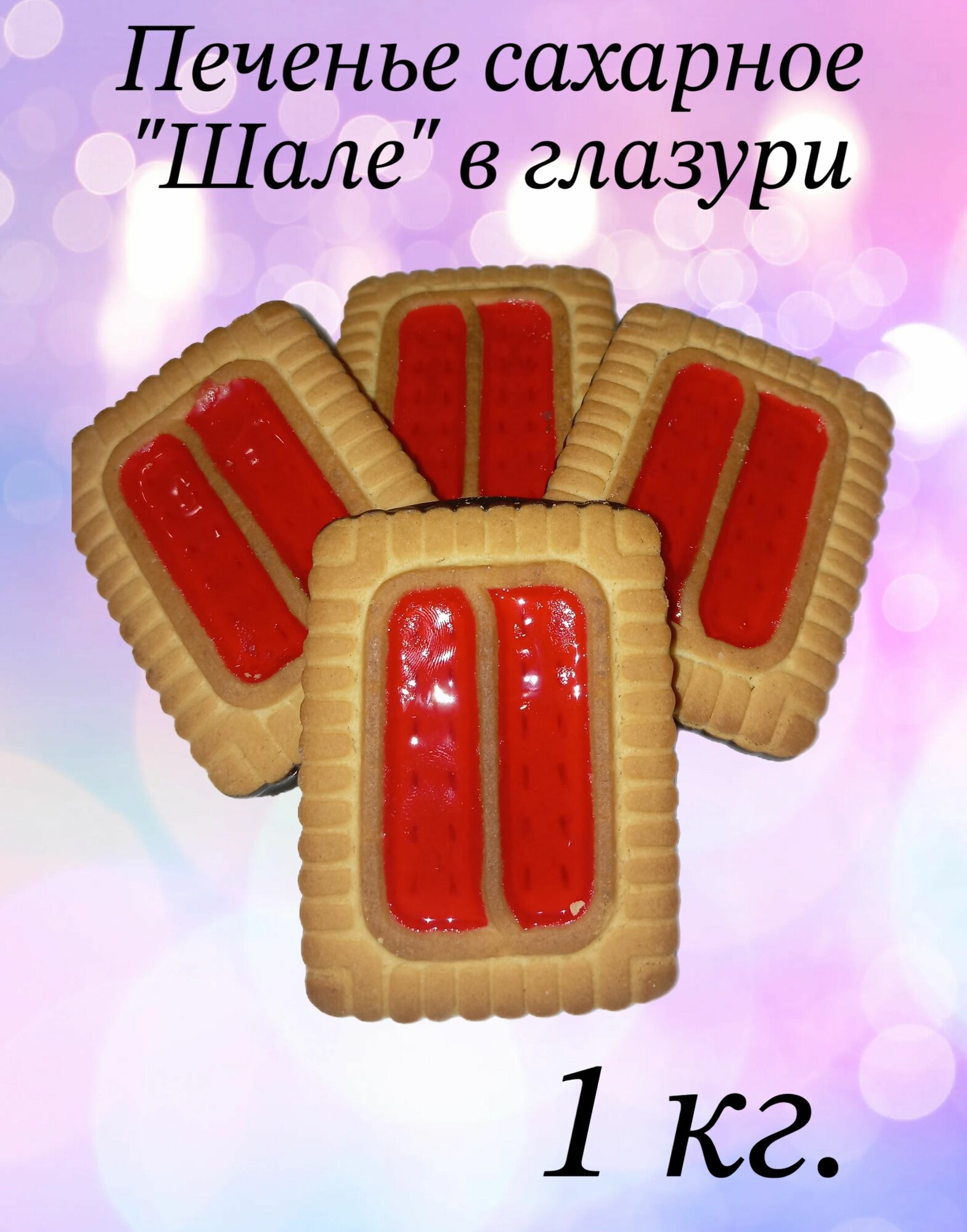 Печенье сахарное "Шале" в глазури1000