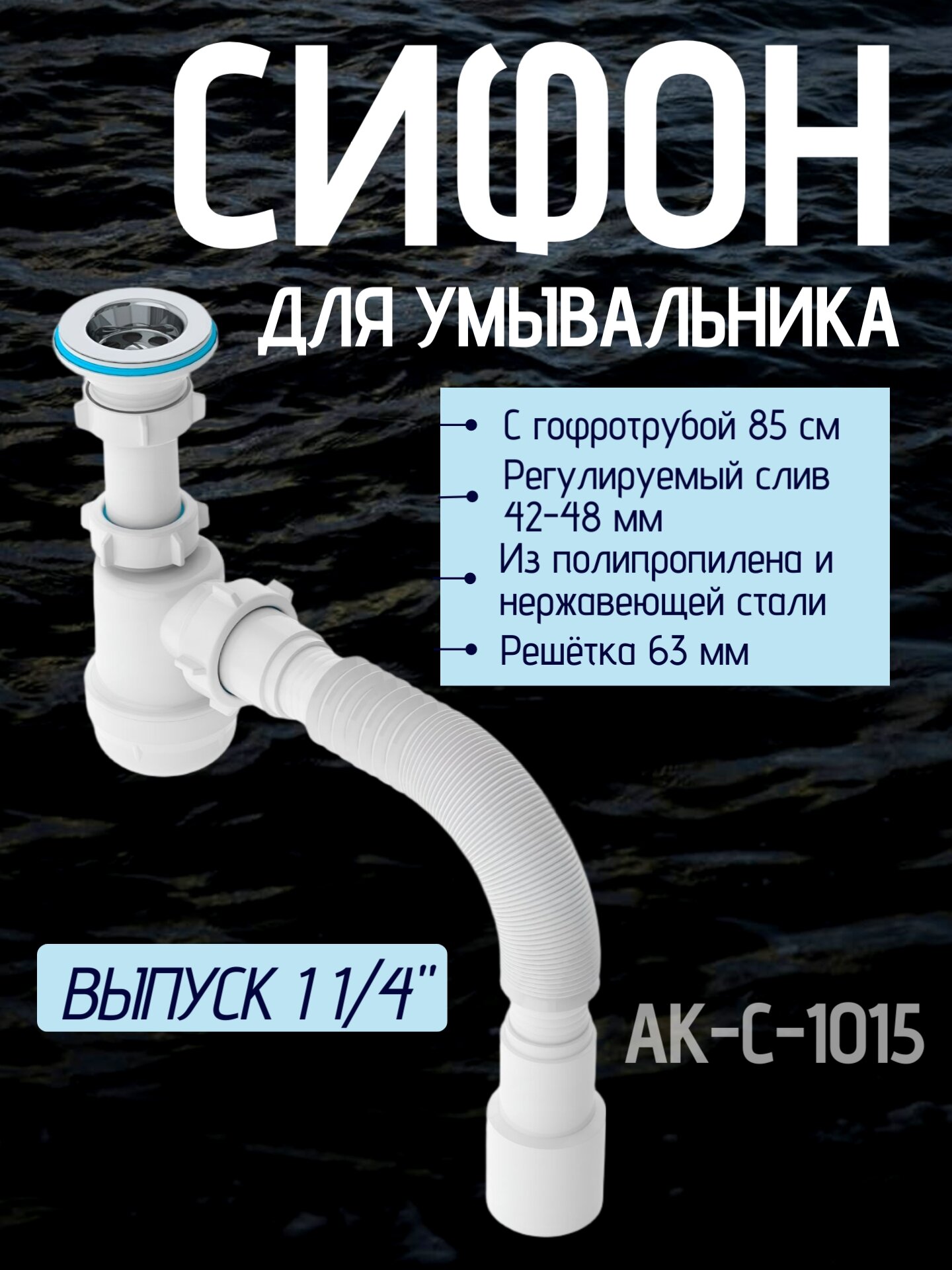 Сифон для умывальника АК-C-1015 бутылочного типа с гидрозатвором из полипропилена