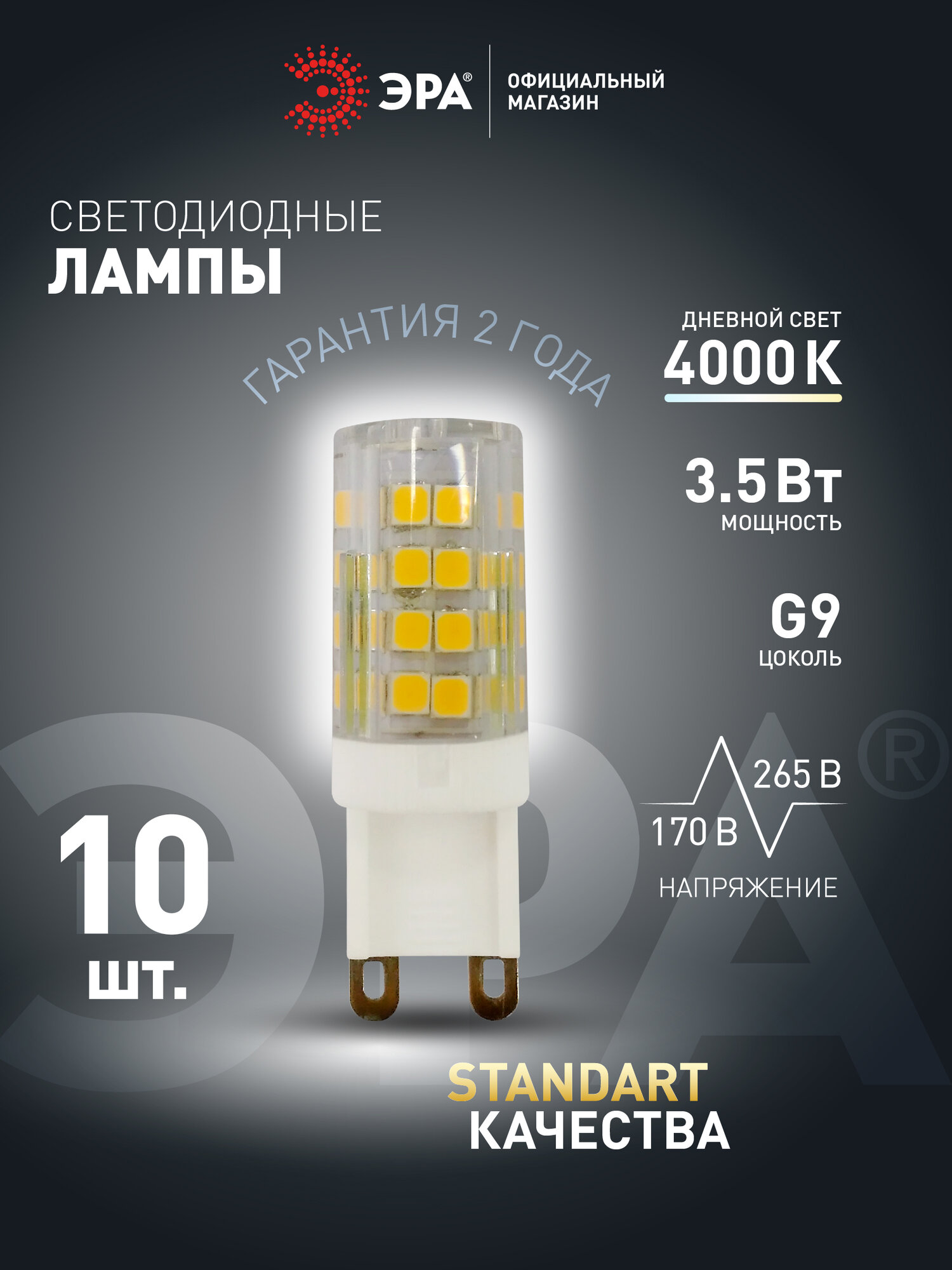 Лампочка светодиодная ЭРА LED G9 3,5 Вт капсула нейтральный белый свет набор 10 штук