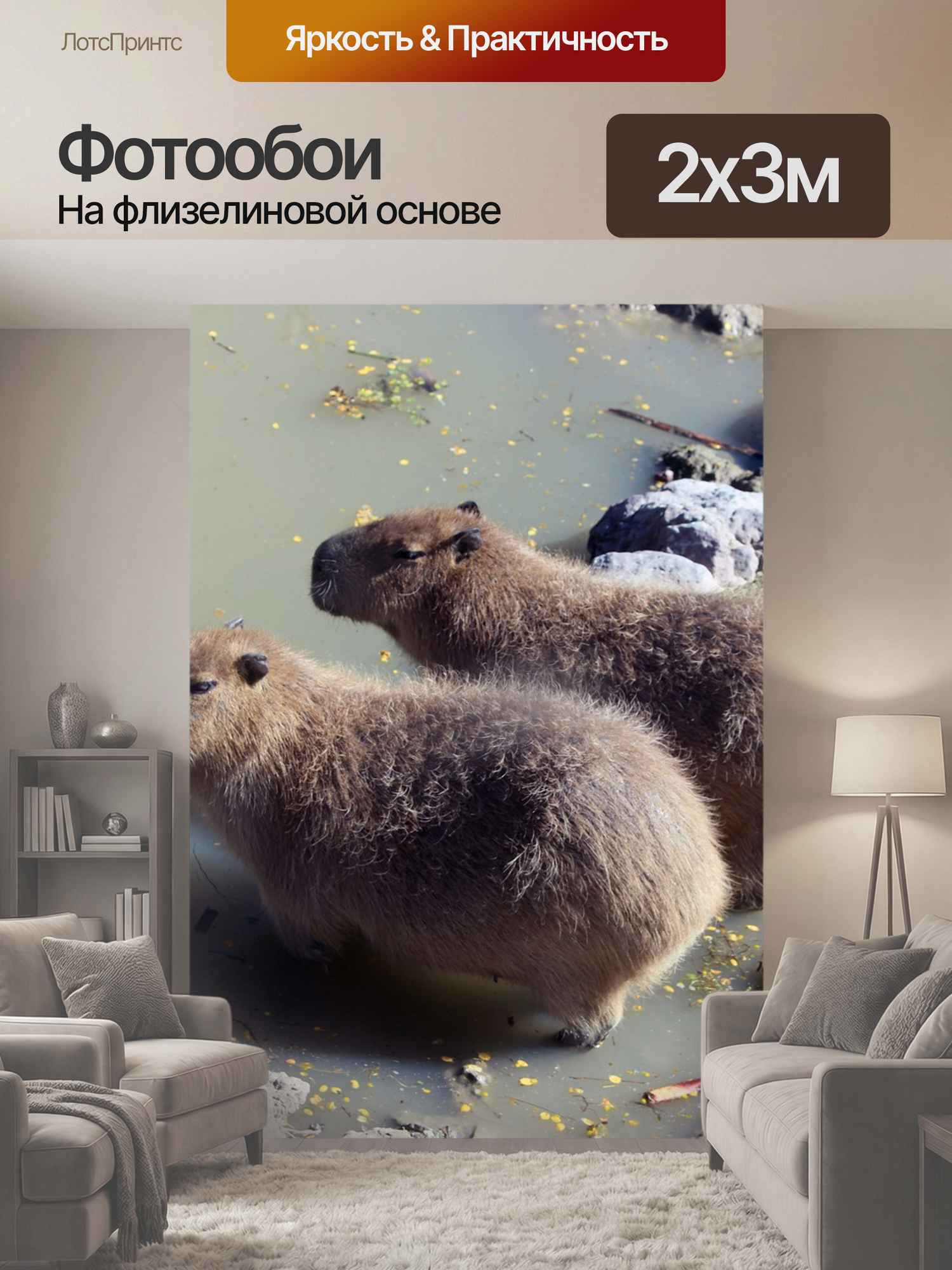 Фотообои "Капибара, животные, зоопарк" 200x300 см. экосольвентная печать