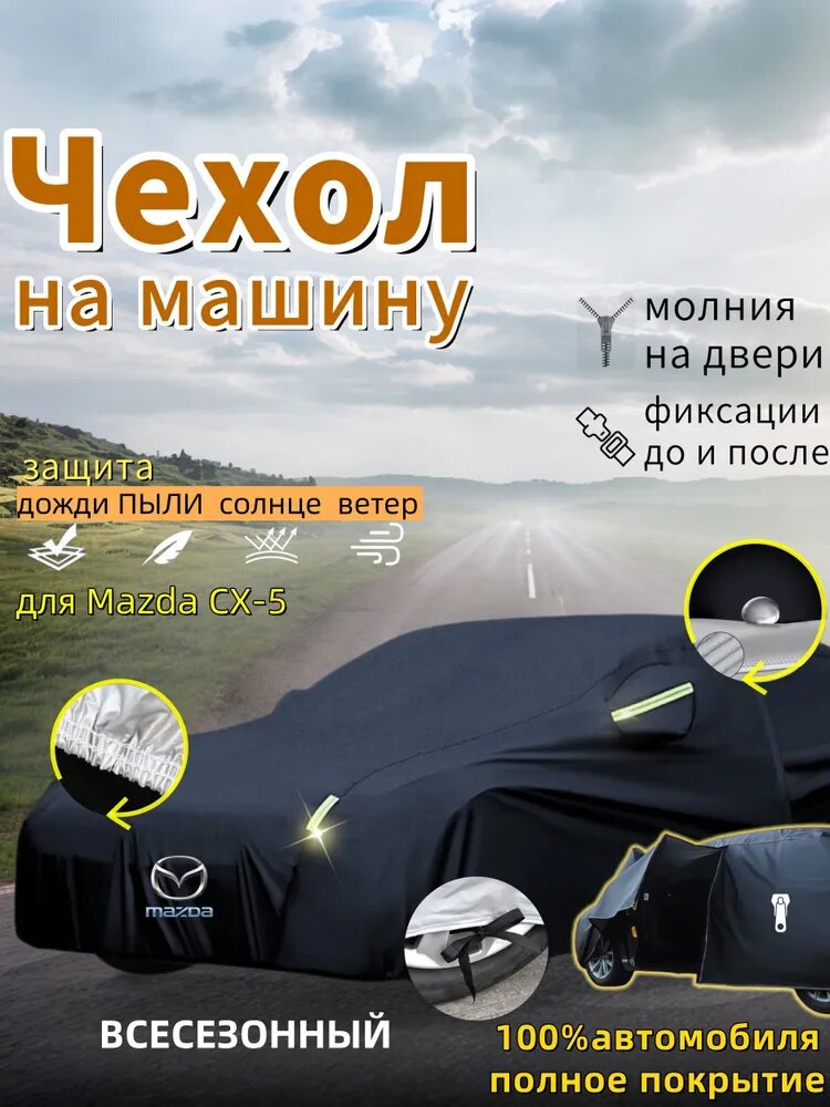Чехол на автомобиль Mazda CX-5（2012-2025) Молния на двери, Всесезонны, защитный/высокопрочный，двухслойный с мягкой подкладкой, защита от солнца и дождя и пыли и града и снега, Оксфорд 210D, 1 шт.