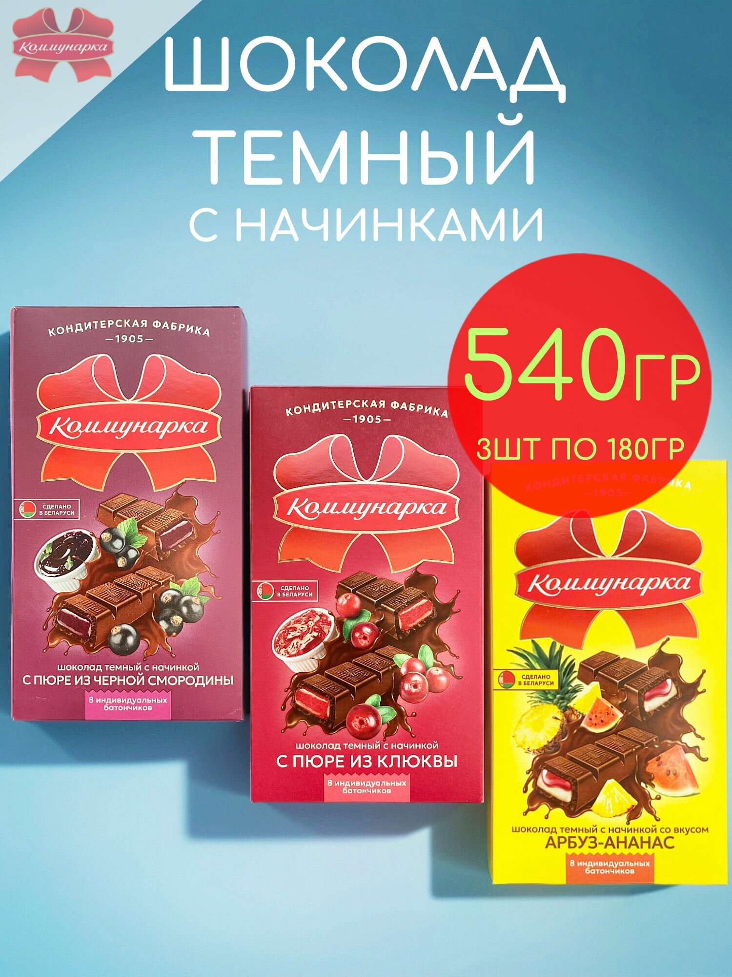 Шоколад темный с начинками ассорти микс Коммунарка набор 3шт по 180гр - 540гр