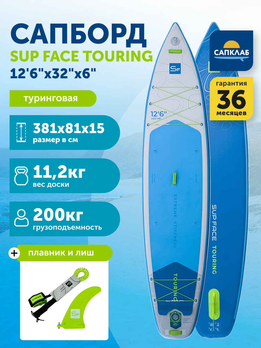 Сапборд SUP face Touring 12.6x32x6 Rental S25 (381x81x15 см) надувной двухслойный / Sup board, SUP-доска, сап борд, supboard