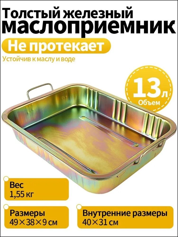 Маслосборник премиум, толстый железный маслоприемник, для автосервиса, 13 л, стальной