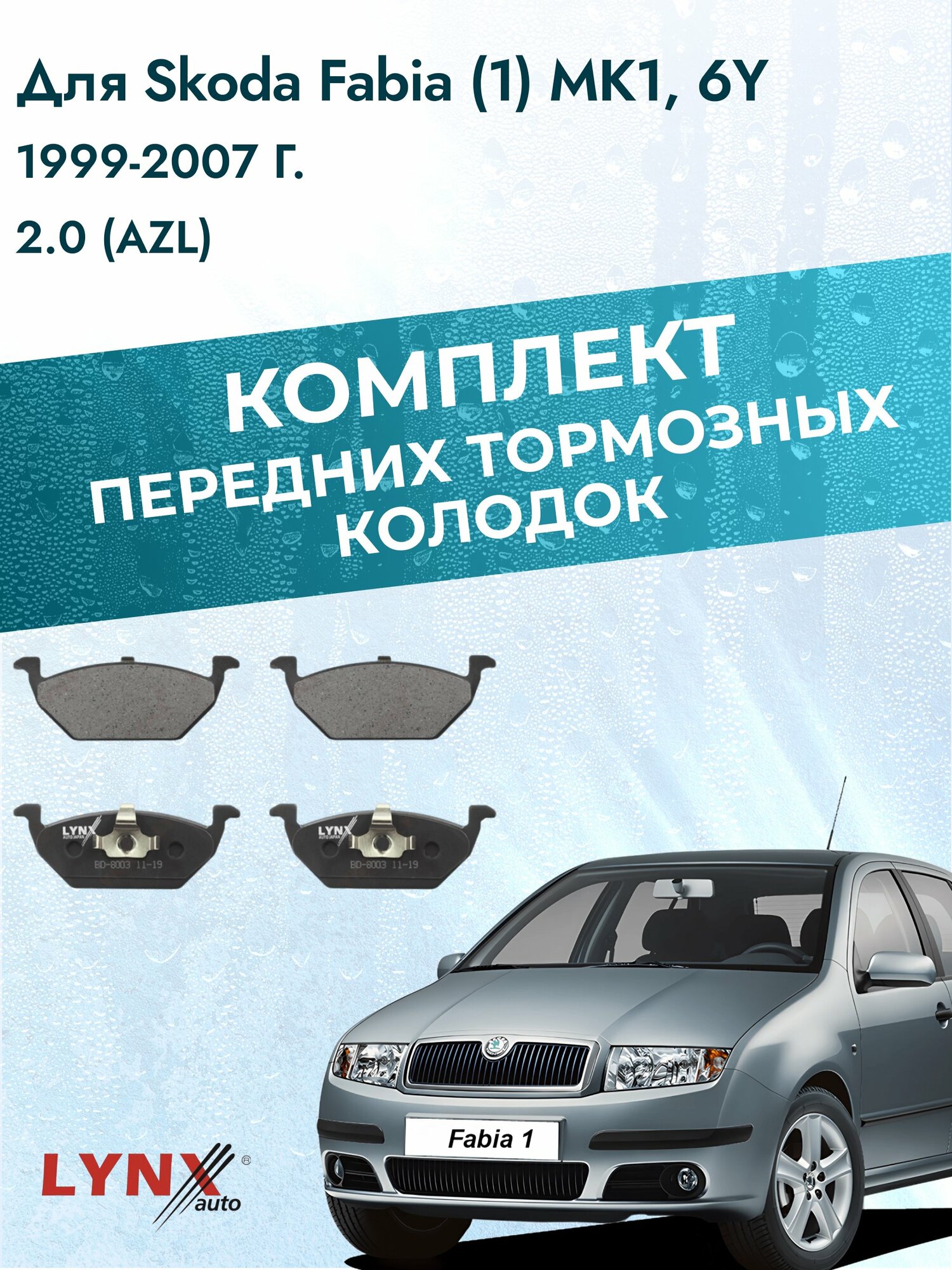 Комплект передних дисковых тормозных колодок на Skoda Fabia (1) MK1, 6Y 1999-2007г. / 2.0 (AZL) ВD-8003 / Шкода Фабия