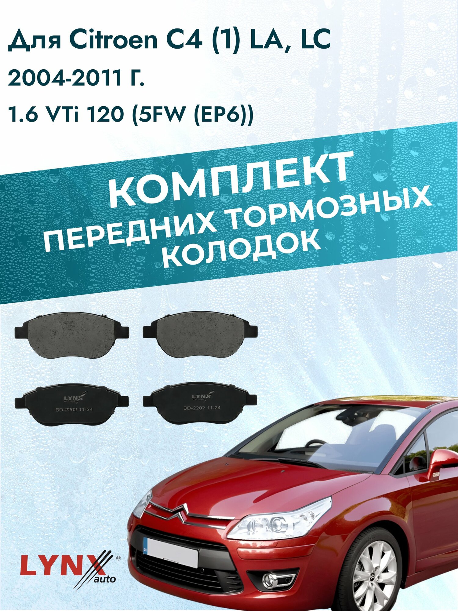Комплект передних дисковых тормозных колодок на Citroen C4 (1) LA, LC 2004-2011г. / 1.6 (5FW (EP6)) ВD-2202 / Ситроен С4