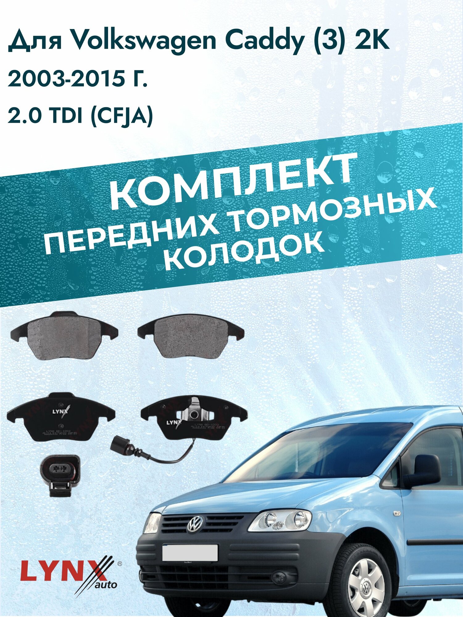 Комплект передних дисковых тормозных колодок на Volkswagen Caddy (3) 2K 2003-2015г. /2.0 TDI (BMM) ВD-1203 /Фольксваген