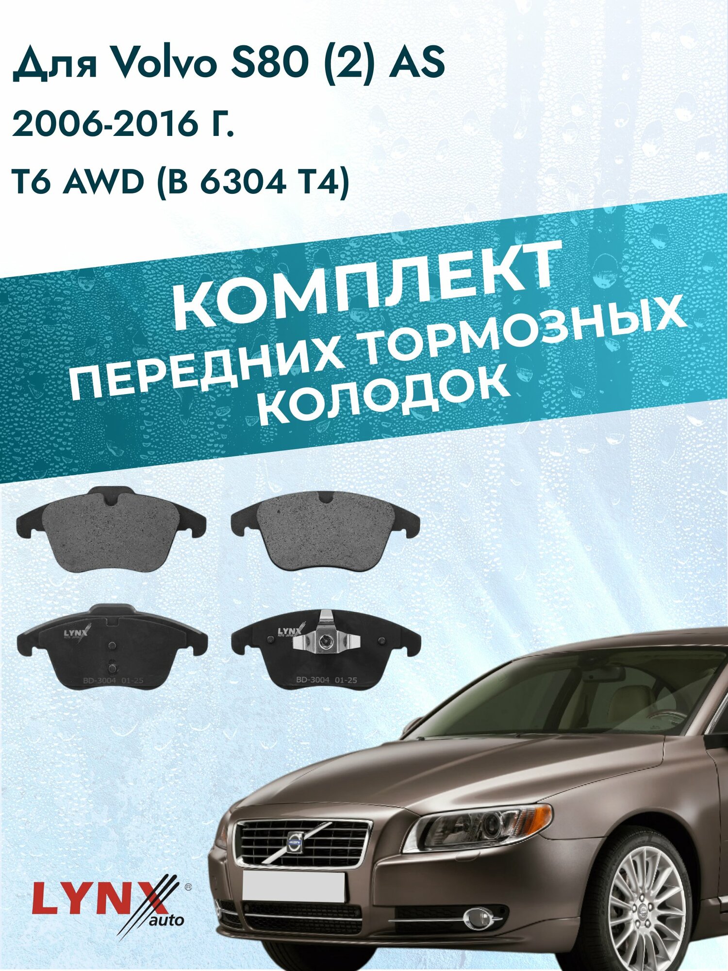 Комплект передних дисковых тормозных колодок на Volvo S80 (2) AS 2006-2016г. / T6 AWD (B 6304 T2) ВD-3004 / Вольво С80