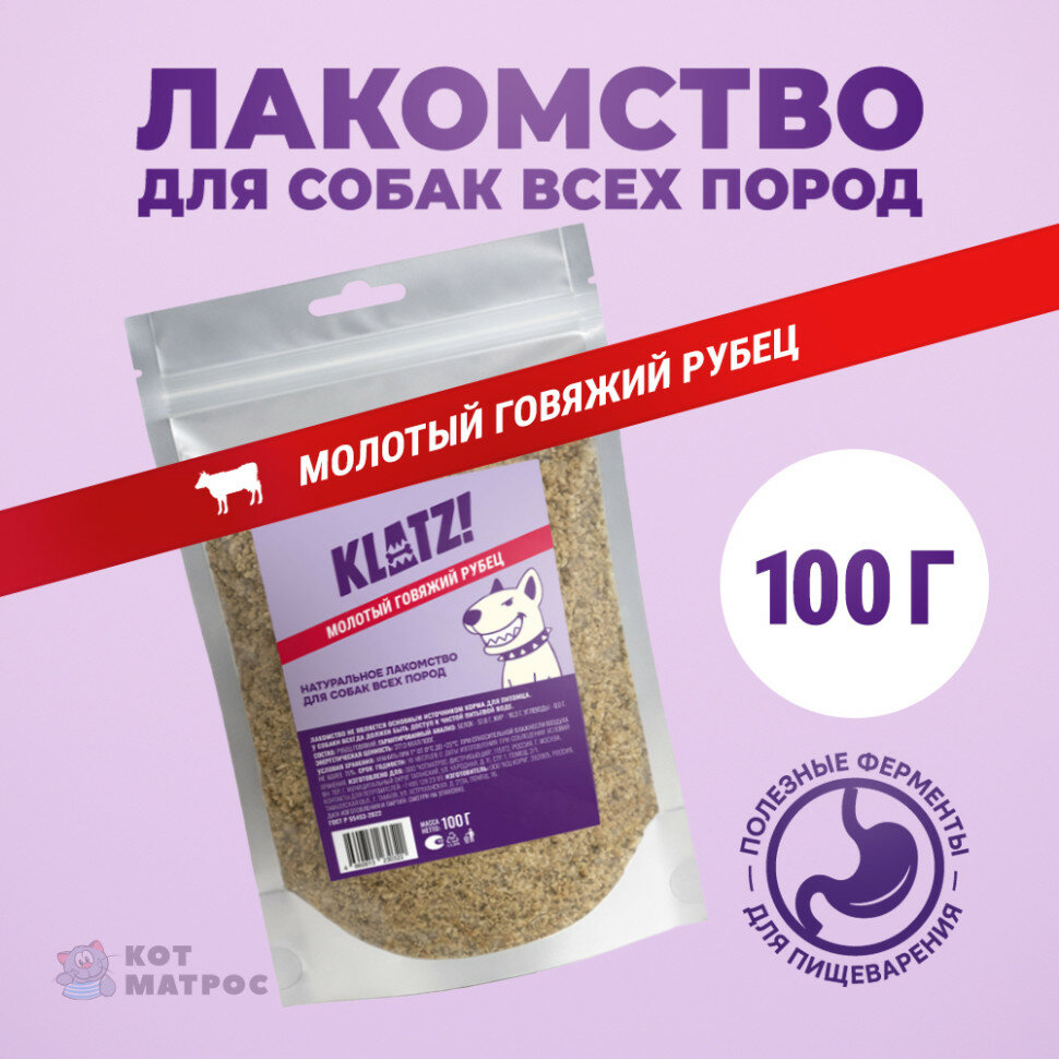 Лакомство KLATZ! для собак всех пород и возрастов "Молотый рубец" - 100 г