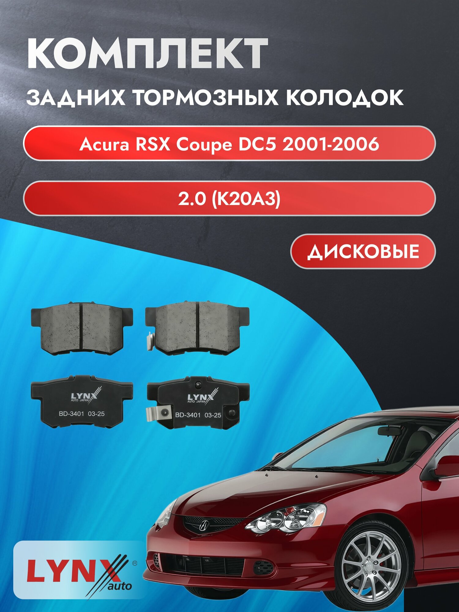 Комплект задних дисковых тормозных колодок на Acura RSX Coupe DC5 2001-2006г. / 2.0 (K20A2) ВD-3401 / Акура рсикс Купе