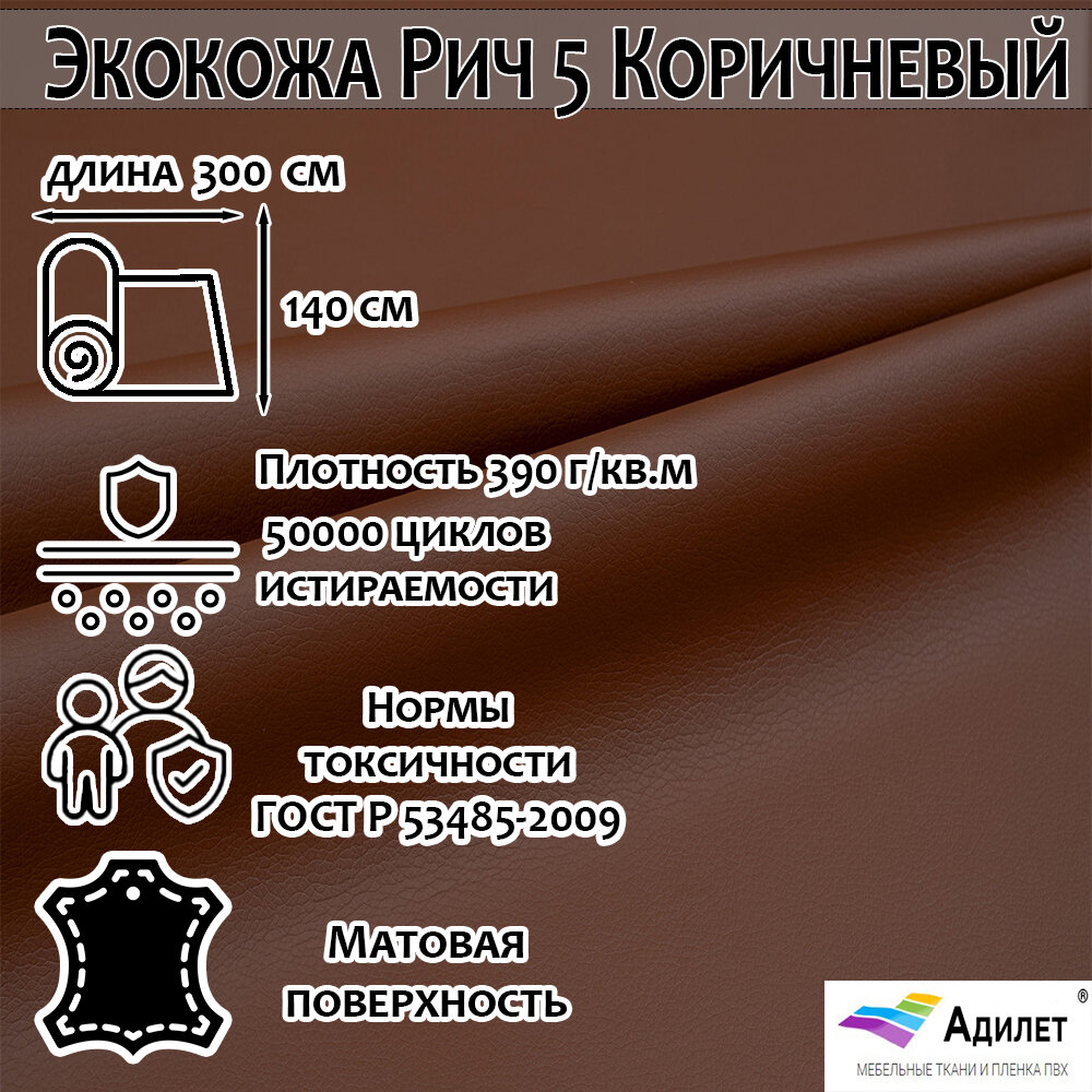 Мебельная Экокожа, Искусственная кожа, рич 5 коричневый 3 м