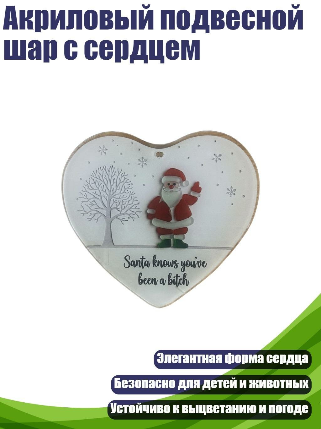 Акриловый подвесной шар с сердцем, Стиль3