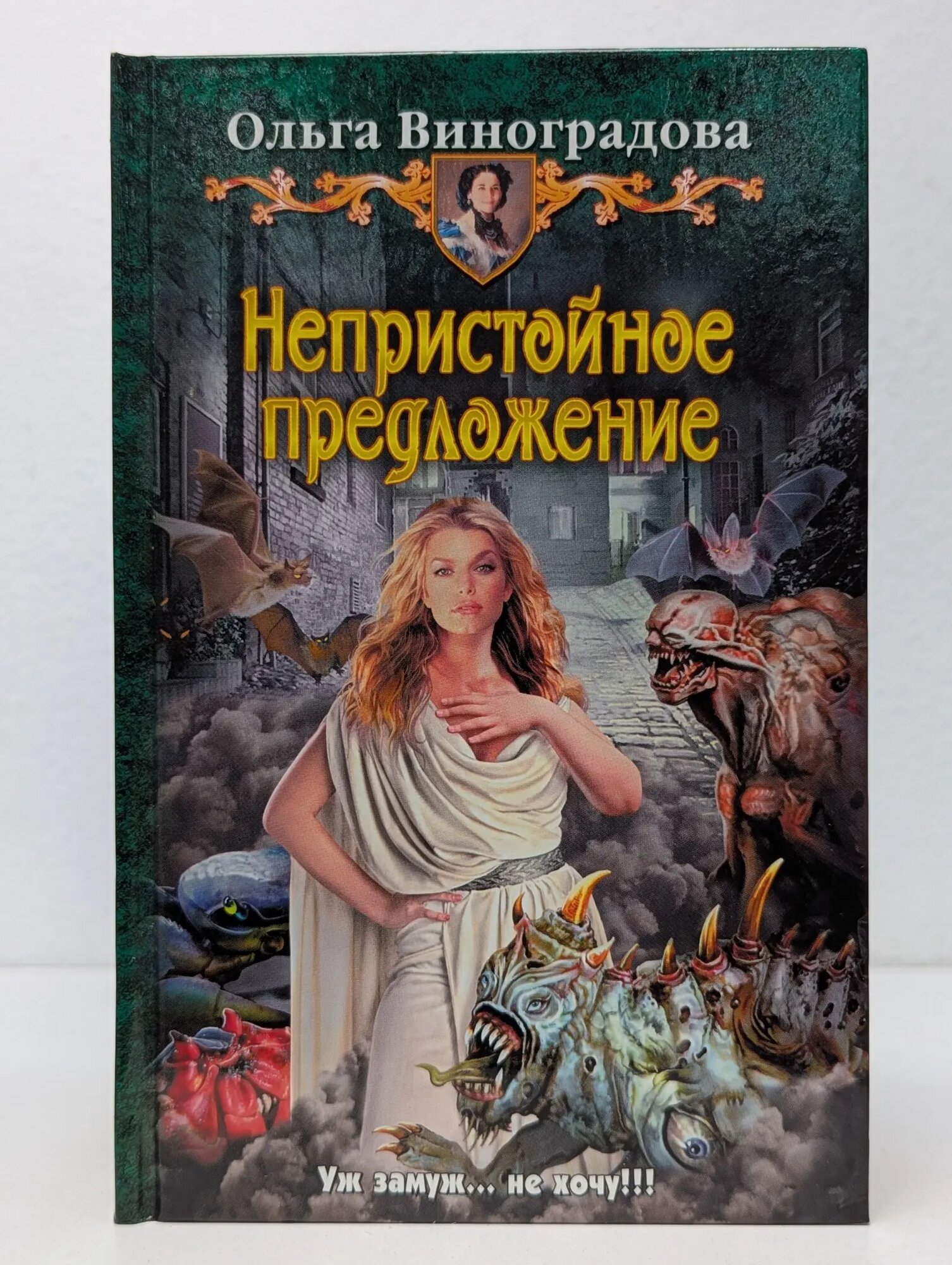 Непристойное предложение Виноградова Ольга 2012