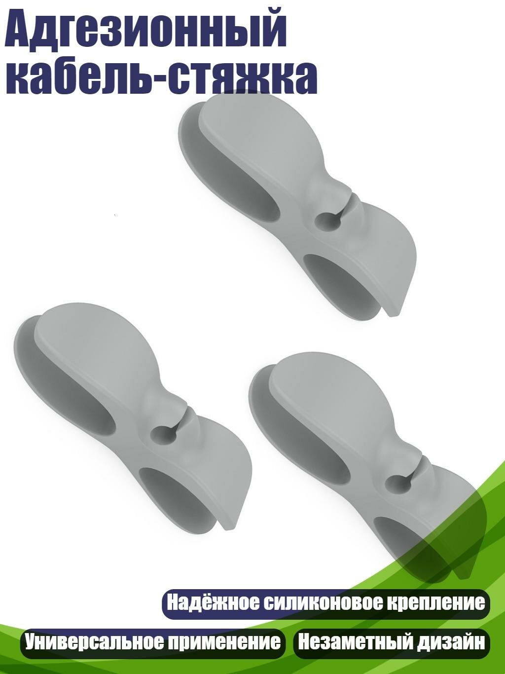 Адгезионный кабель-стяжка, Серый
