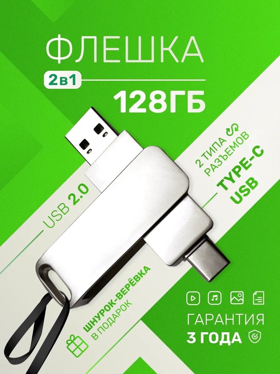Флешка 128 ГБ 2 в 1 для компьютера и телефона USB 2.0