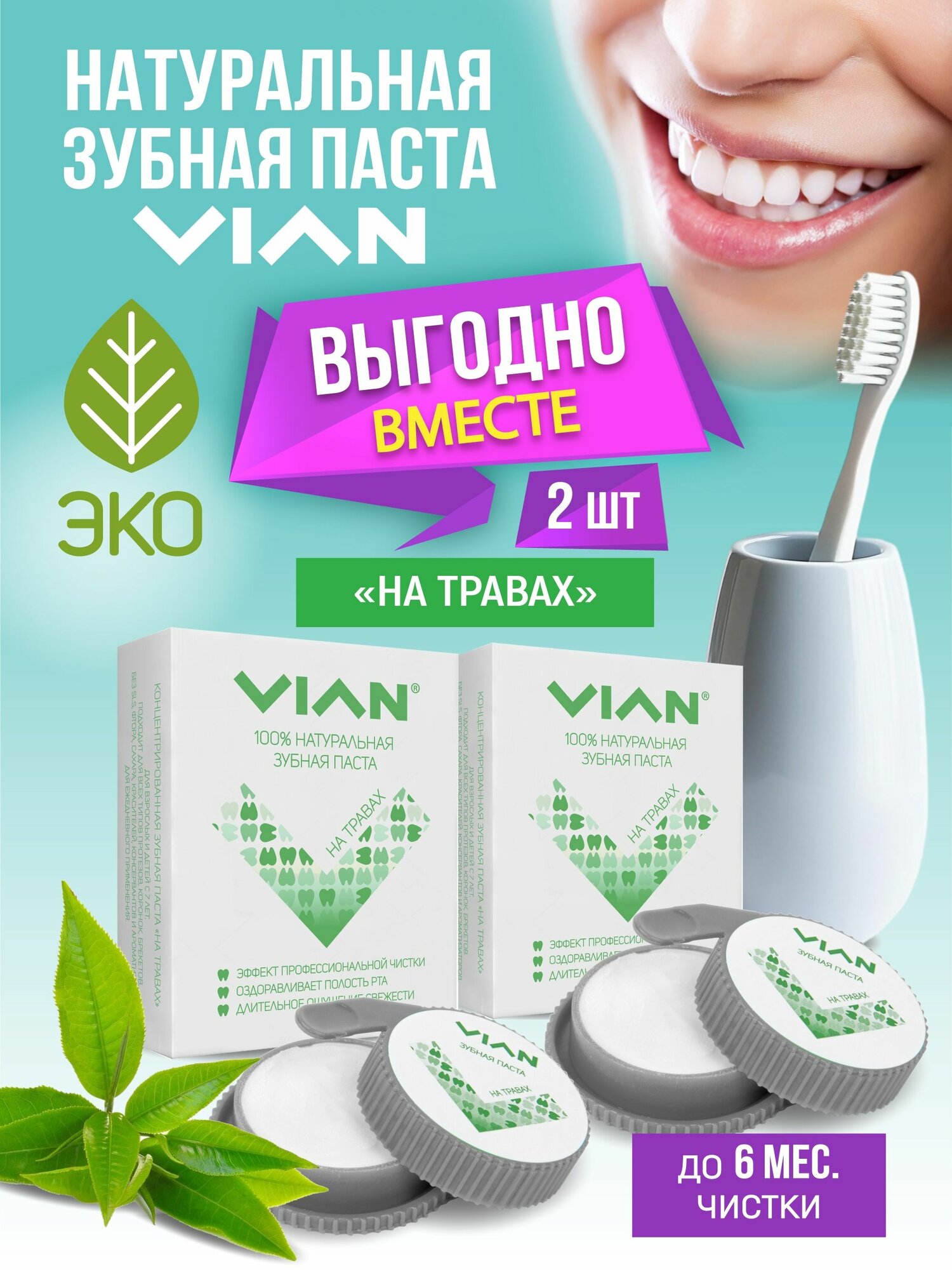 Зубная паста VIAN "на травах" против воспаления и зубной боли, 25 г, набор 2 шт