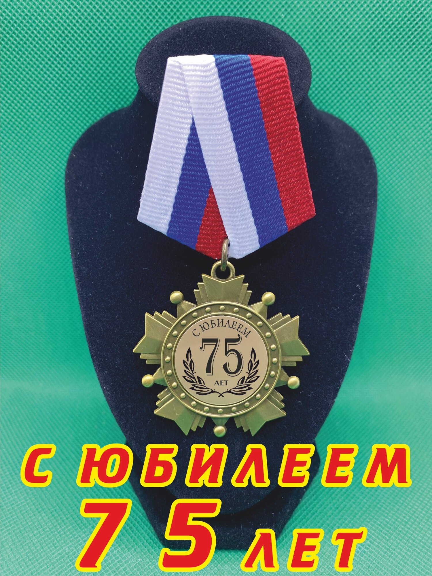 Орден "С юбилеем! 75 лет". Без футляра.