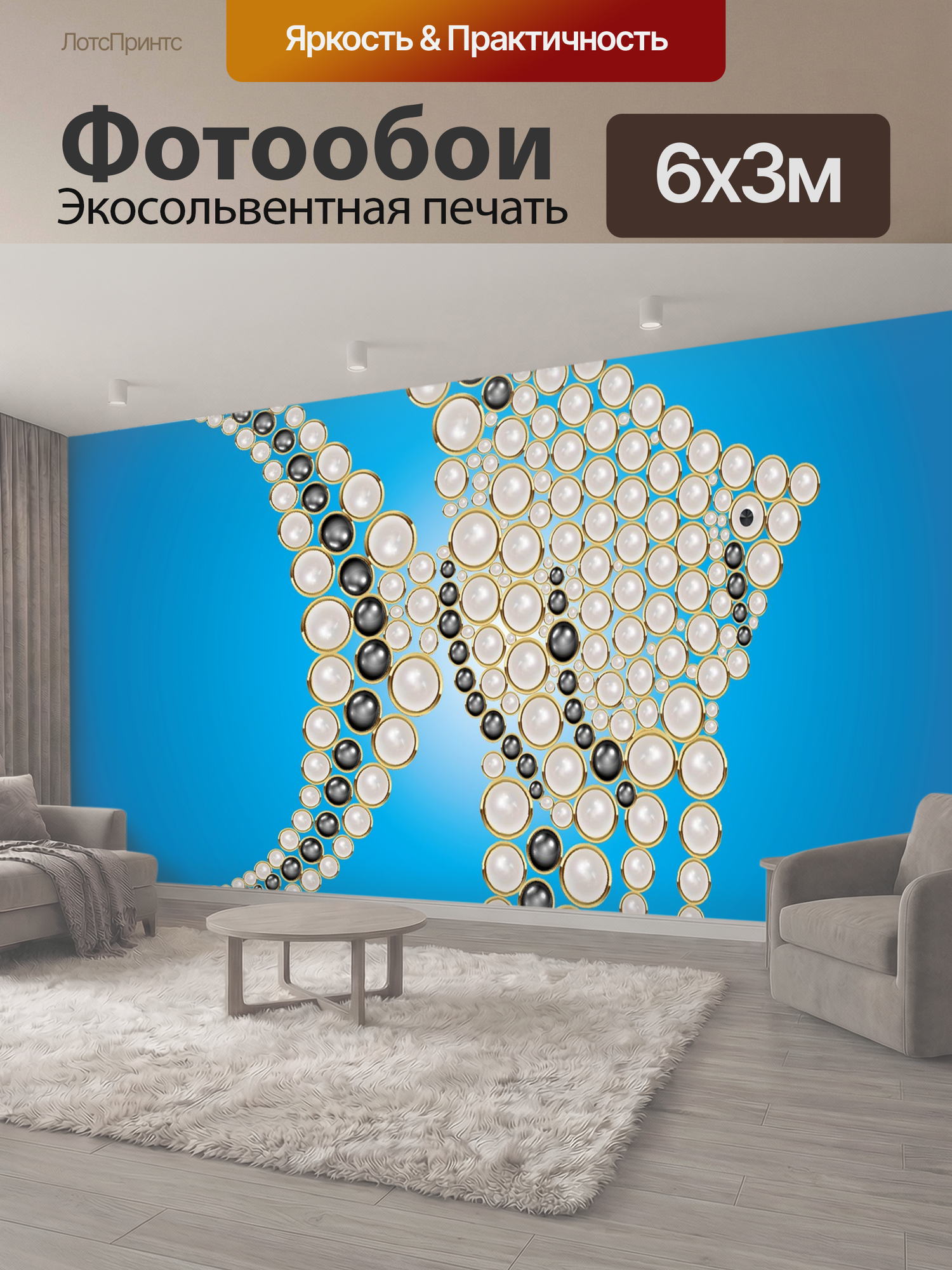 Фотообои "Жемчуг, рыба, аквариум" 600x300 см. экосольвентная печать