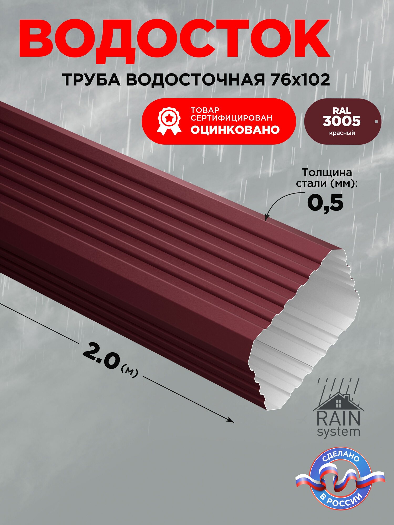 Труба 2 М для водосточной системы прямоугольного сечения 76х102х1000 Красное вино RAL 3005