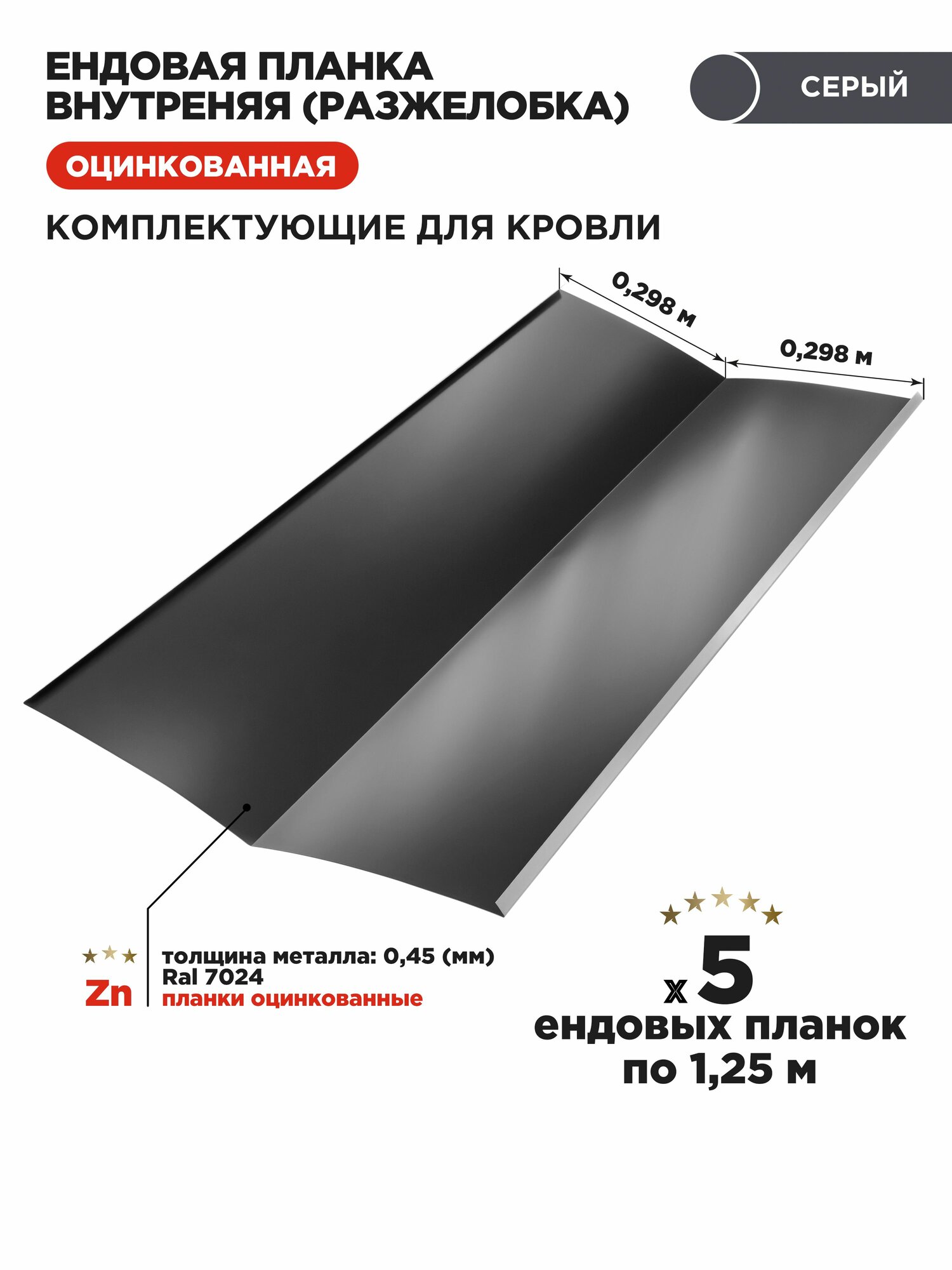 Нижняя планка ендовы / Разжелобка для кровли 298х298мм. Комплект из 5 штук. RAL 7024 Серый графит
