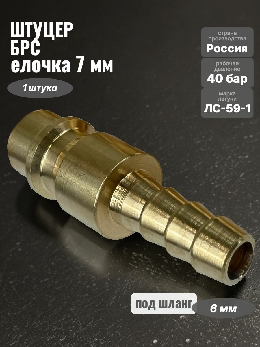 Штуцер Профитт латунный БРС выход под шланг 6 мм