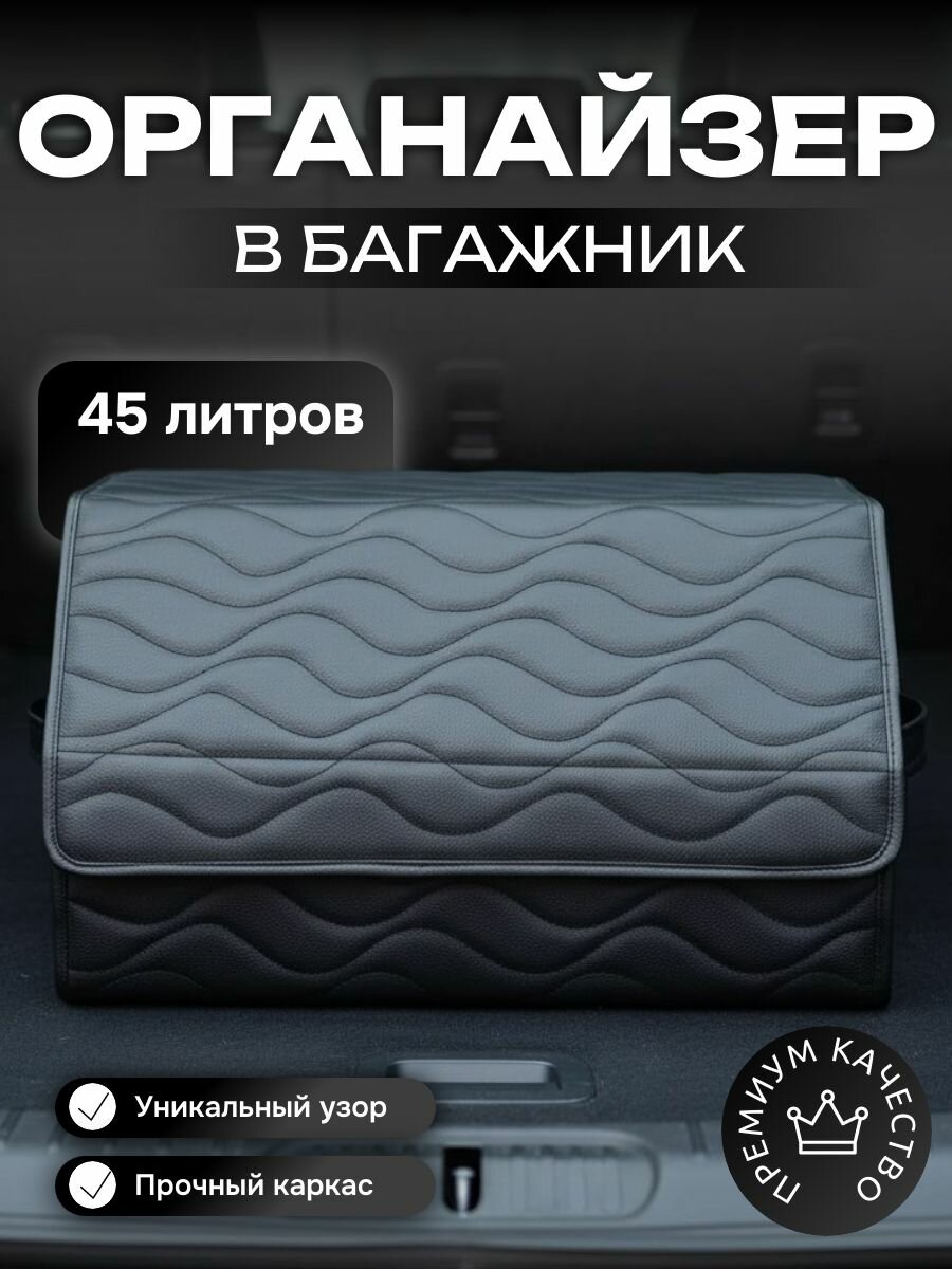 Сумка органайзер в багажник автомобиля черный 50x30x30