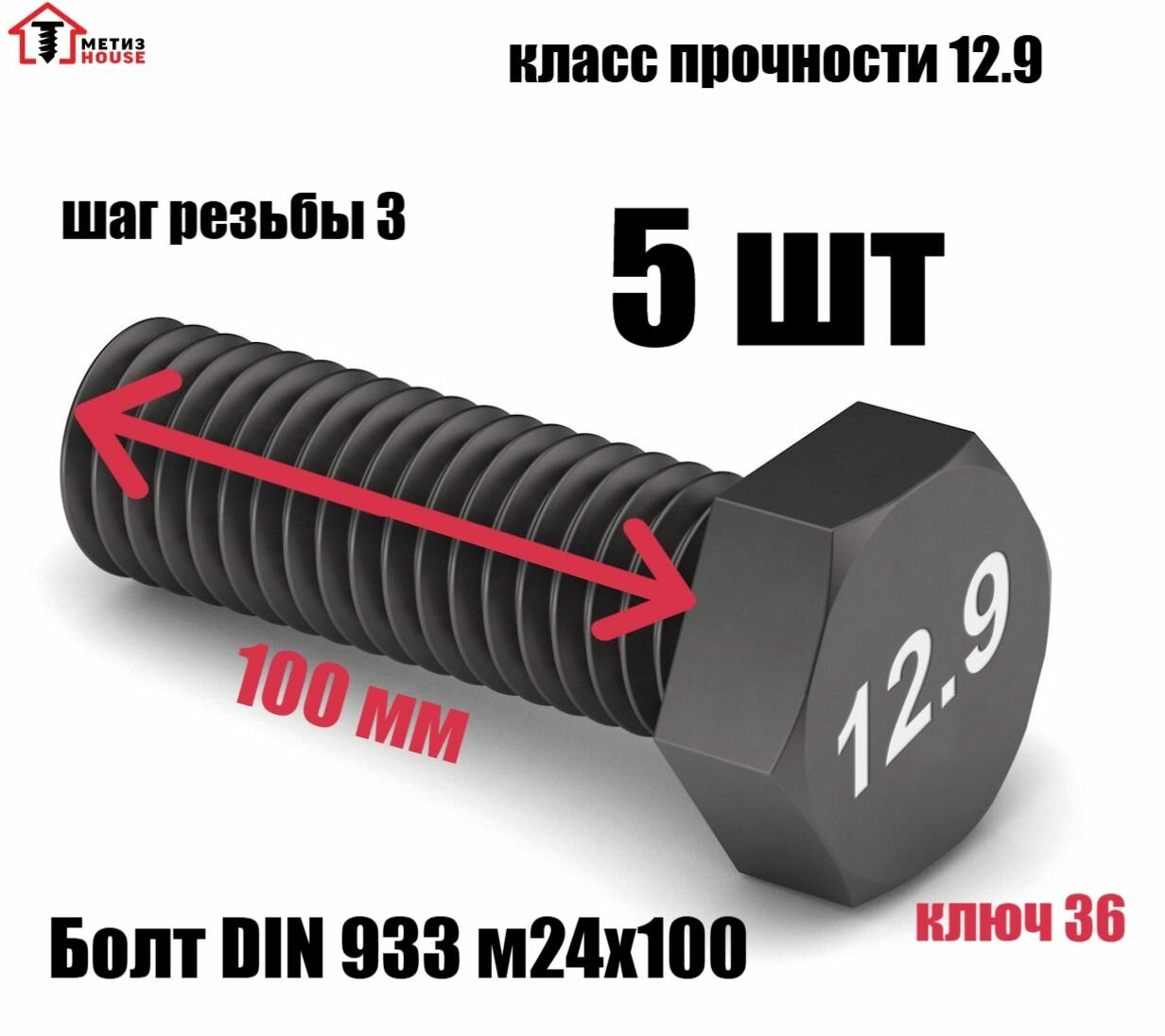 Болт DIN933 М24х100 высокопрочный 12.9 5 шт.