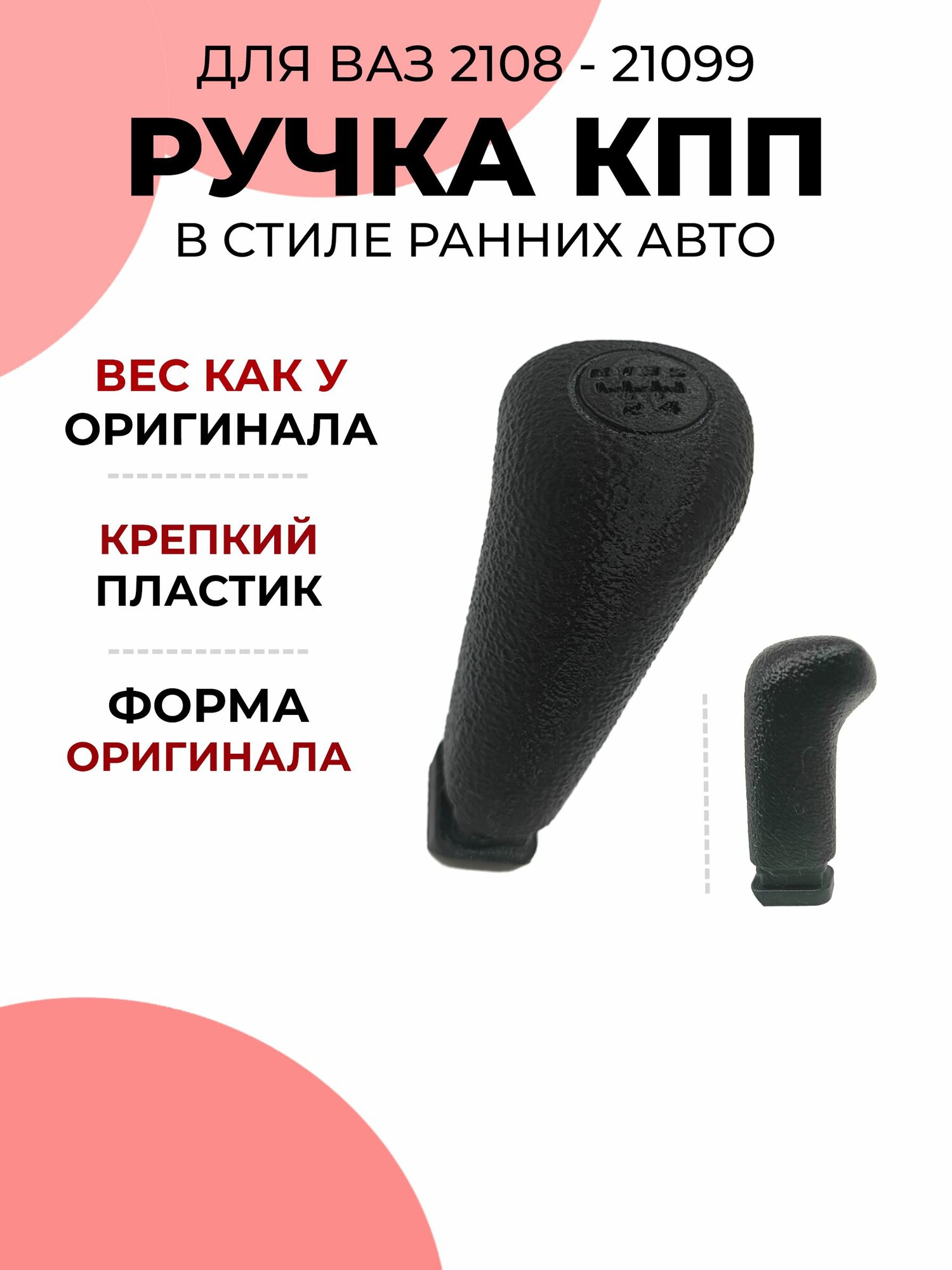 Ручка КПП для ВАЗ 2108 2109 2199 под ранюю