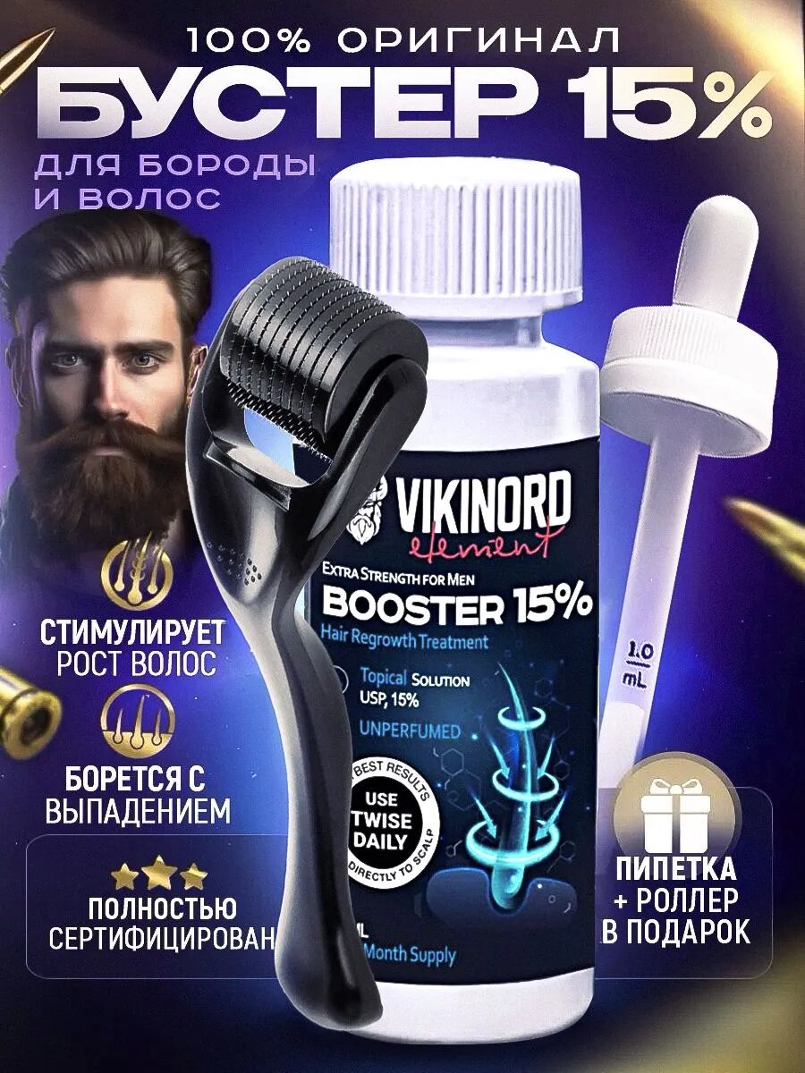 Мега-Бустер 15% для роста бороды и волос + Мезороллер + пипетка
