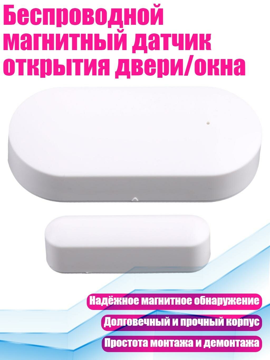 Беспроводной магнитный датчик открытия двери/окна, Белый