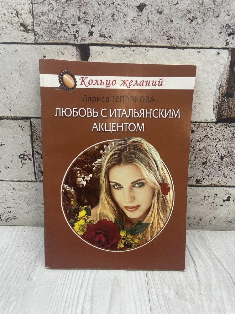 Теплякова Л. Любовь с итальянским акцентом. Гелеос 2007
