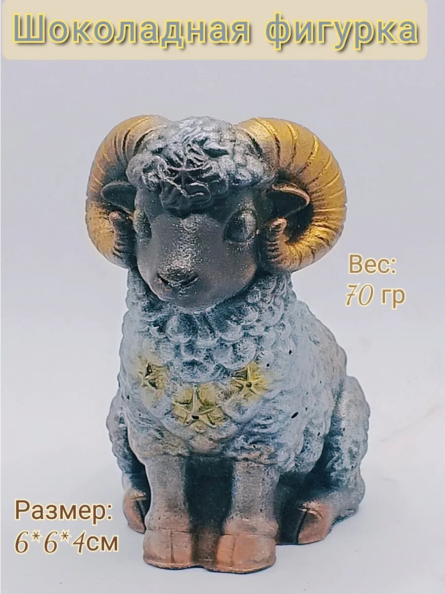 Шоколадная фигурка "Овца"