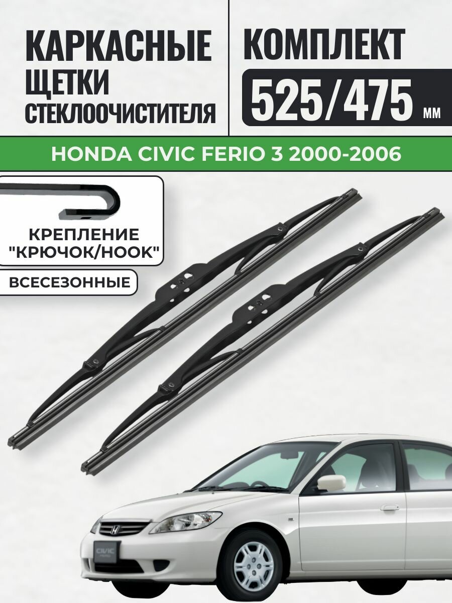 525 475 Щетки каркасные Honda Civic Ferio 3 2000-2006 / KurumaKit Дворники стеклоочистителя Хонда Цивик Ферио