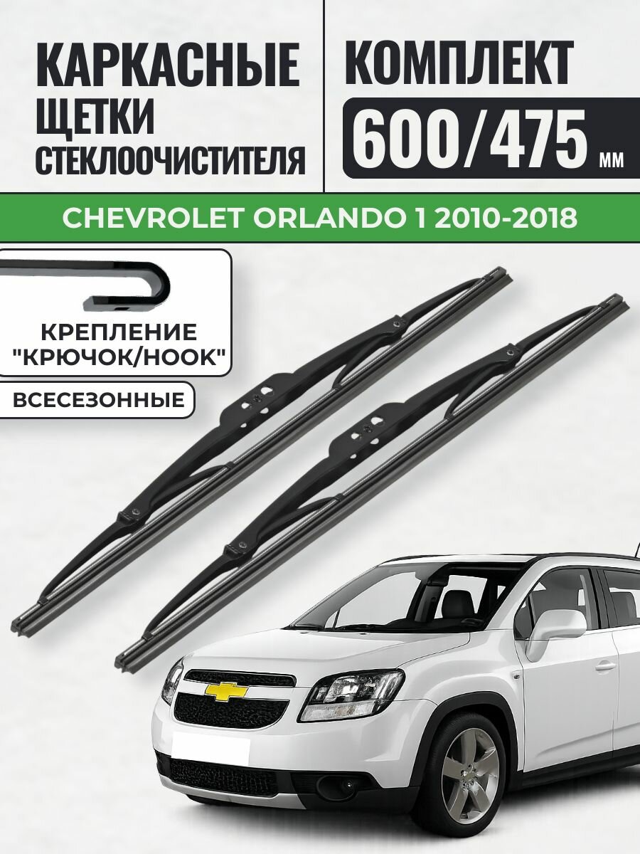 600 475 Щетки каркасные Chevrolet Orlando 1 2010-2018 / KurumaKit Дворники стеклоочистителя Шевроле Орландо